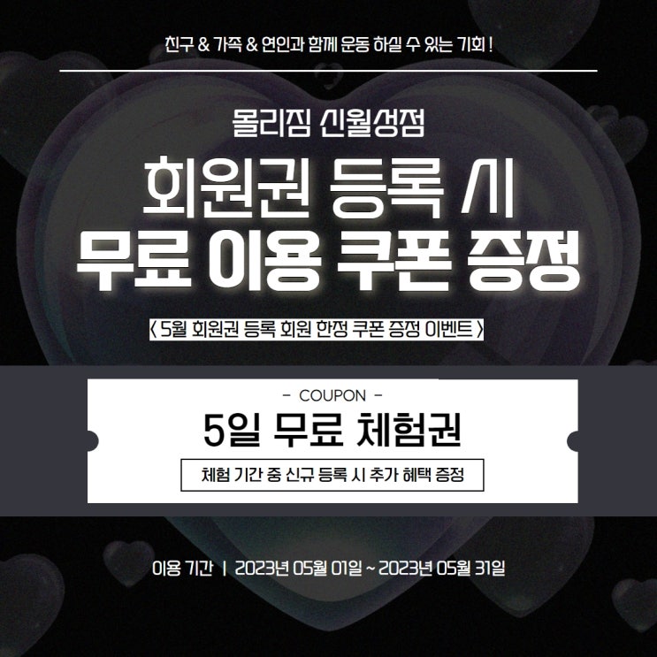 몰리짐 월성동헬스신월성헬스 🎀회원권 등록 시 동반 1인 무료 이용 쿠폰 증정🎀5월 이벤트 네이버 블로그