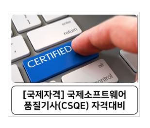 [국제자격] 국제소프트웨어품질기사(CSQE) 자격대비 과정 : 네이버 블로그
