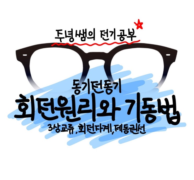 전기기기 동기전동기 회전원리회전자계 발생원리와 기동법제동권선 등 전기산업기사 필기 네이버 블로그