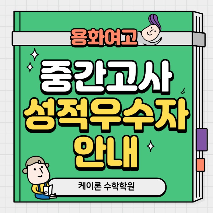 용화여고 중간고사 성적 우수자 안내수학 100점 네이버 블로그