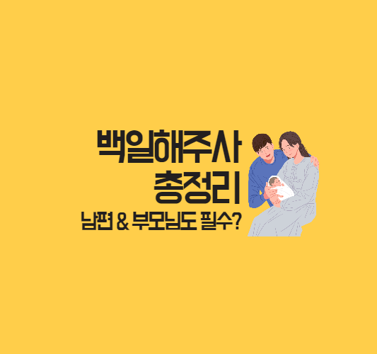 백일해주사 시기 백일해 주사 종류 부모님도 맞아야 할까 네이버 블로그