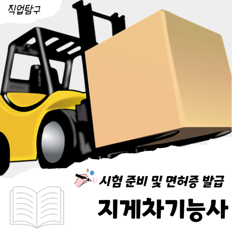 지게차운전기능사 지게차기능사 지게차자격증 필기 실기 시험 후기 네이버 블로그