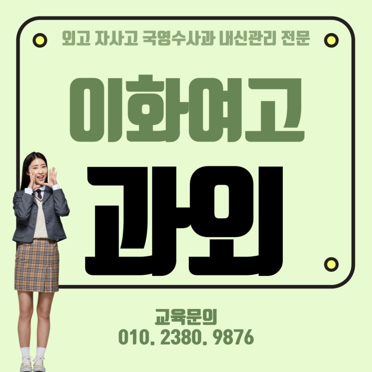 이화여고 교복 학비 기숙사 입결 확인 이화여자고등학교 국어 수학 영어 내신관리 과학 사탐 이해하며 공부하는 네이버 블로그