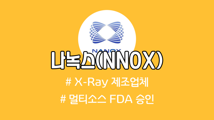 나녹스 NNOX 미국 FDA 승인 X-ray 기기 제조업체 분석 : 네이버 블로그