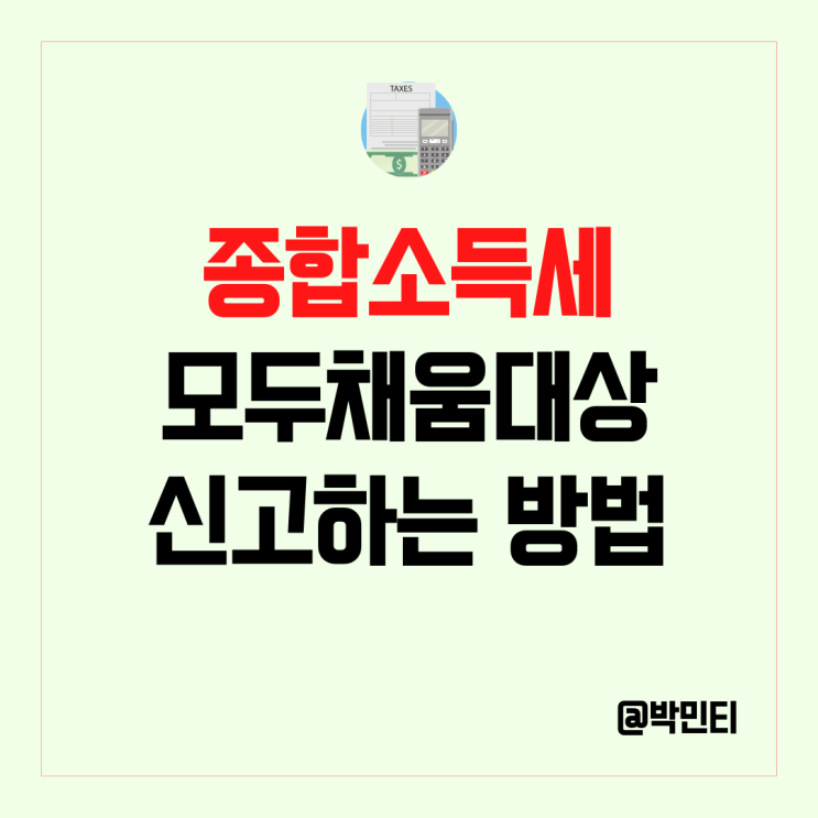 애드포스트 원고료 종합소득세 확인 신고로 홈택스 세금 환급 후기 Ft 모두채움대상 네이버 블로그