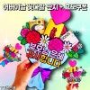 꽃다발편지tv윤슨생 어버이날미술 어버이날카드만들기 효도쿠폰꽃다발5월미술 네이버 블로그