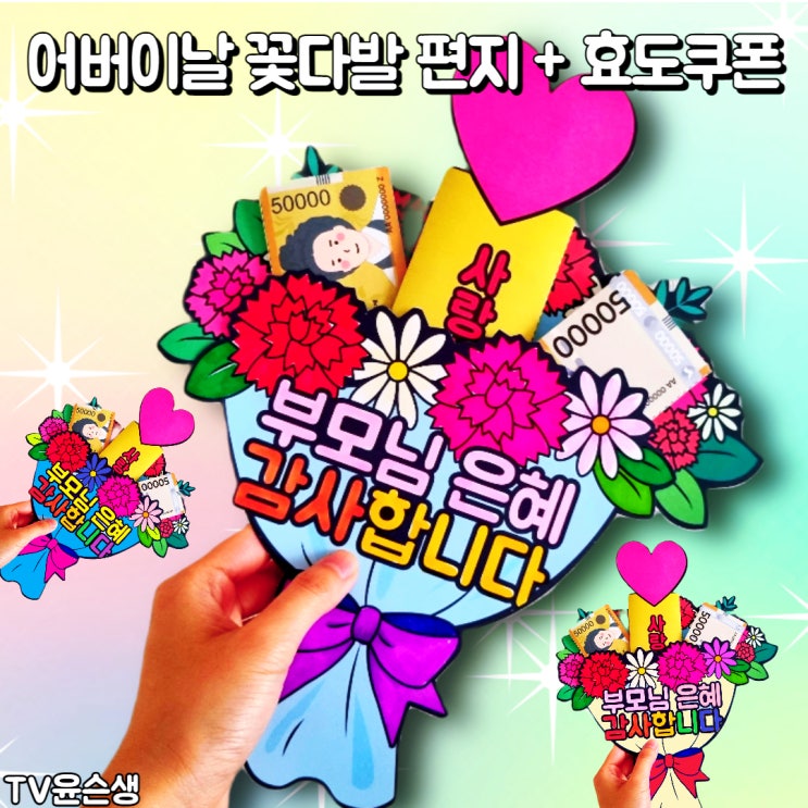 꽃다발편지tv윤슨생 어버이날미술 어버이날카드만들기 효도쿠폰꽃다발5월미술 네이버 블로그