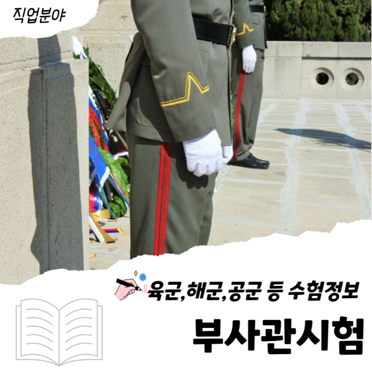 부사관시험 육군부사관 해군부사관 공군부사관 및 특전부사관 시험까지 살펴보자 네이버 블로그