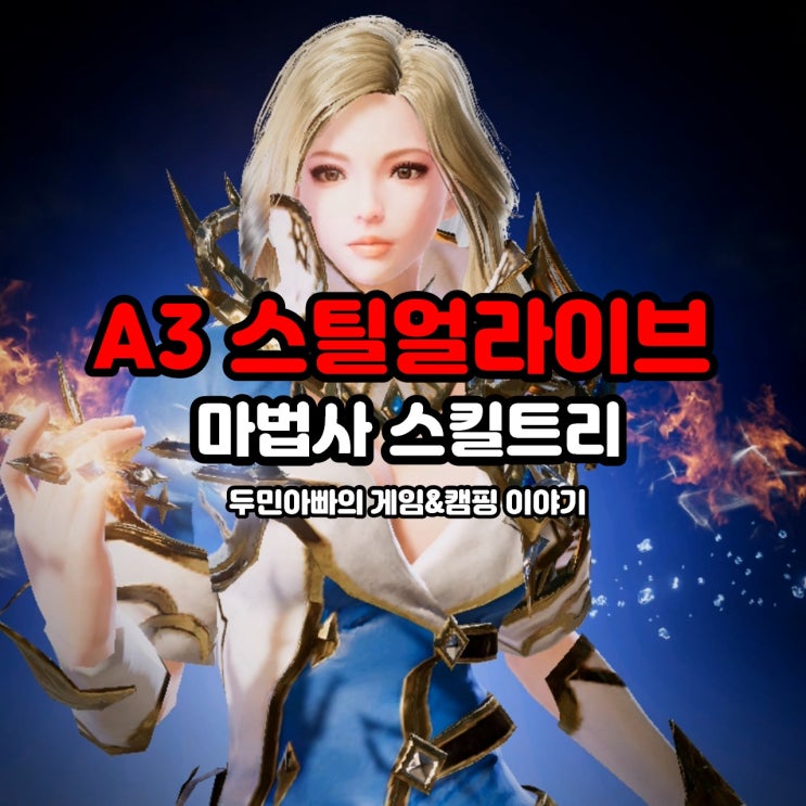 모바일 배틀로얄 MMORPG A3 스틸얼라이브 마법사 스킬트리 공략 : 네이버 블로그