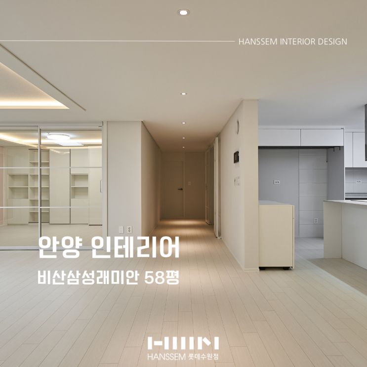 안양인테리어 비산삼성래미안 58평 호텔부럽지 않은 아파트리모델링ㅣ한샘리하우스 롯데수원점ㅣ디자인구루 정지은rd 네이버 블로그