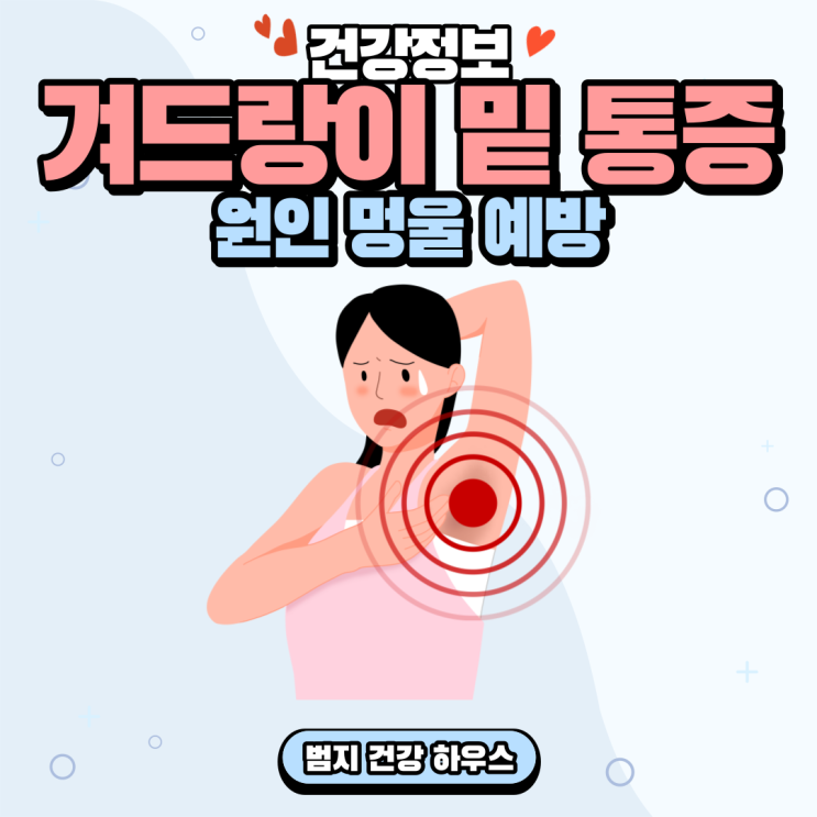 겨드랑이 밑 통증 원인 부유방 멍울 예방 네이버 블로그