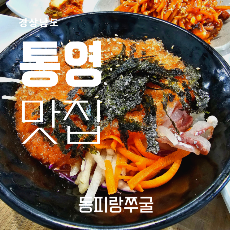 통영맛집추천 동피랑마을 주변 가성비 좋은 동피랑쭈굴 B코스 통영중앙시장맛집 통영여행코스추천 네이버 블로그