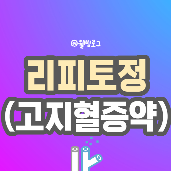 리피토정 10mg 20mg 효과 부작용 고지혈증약 콜레스테롤 수치 : 네이버 블로그