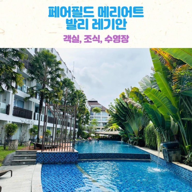 발리🇮🇩 두달살기 페어필드 바이 메리어트 발리 레기안객실 조식 수영장 및 부대시설 네이버 블로그