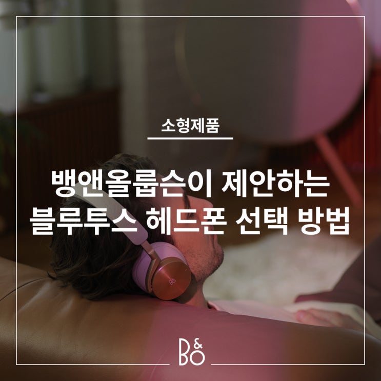 뱅앤올룹슨 헤드폰과 함께 알아보는 블루투스 헤드폰 잘 고르는 방법 네이버 블로그
