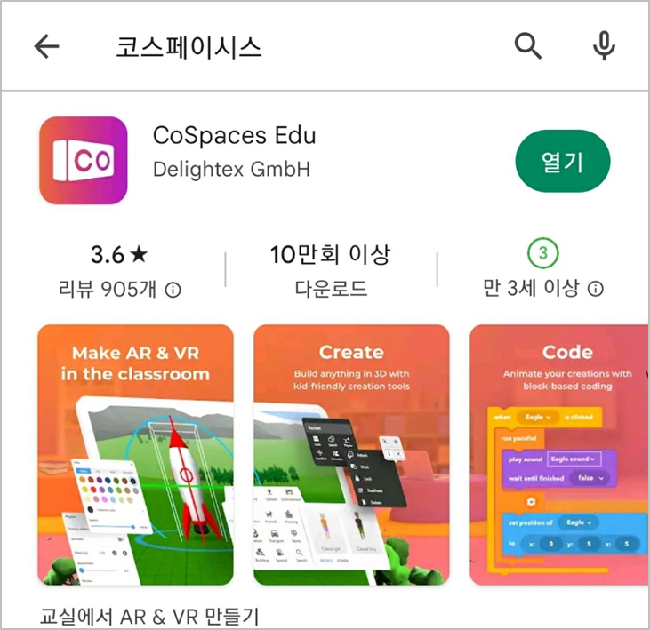 코스페이시스(CoSpaces Edu) - 핸드폰 앱 설치하기 : 네이버 블로그