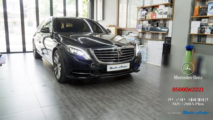 2016년 벤츠 S클래스(W222) 안드로이드 네비게이션 M2C-200A 플러스 : 네이버 블로그