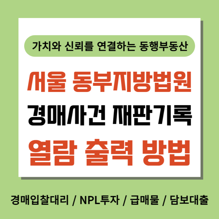 서울동부지방법원 경매사건 재판기록 열람 복사 출력방법 네이버 블로그