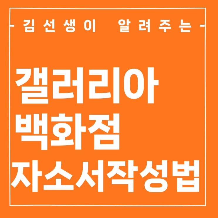 한화 갤러리아 백화점 채용 자소서 작성법 예시 네이버 블로그