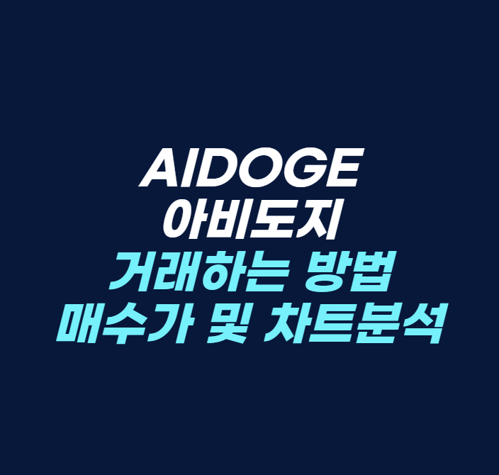 아비도지 AIDOGE 거래하는 방법과 가격 예측 : 네이버 블로그