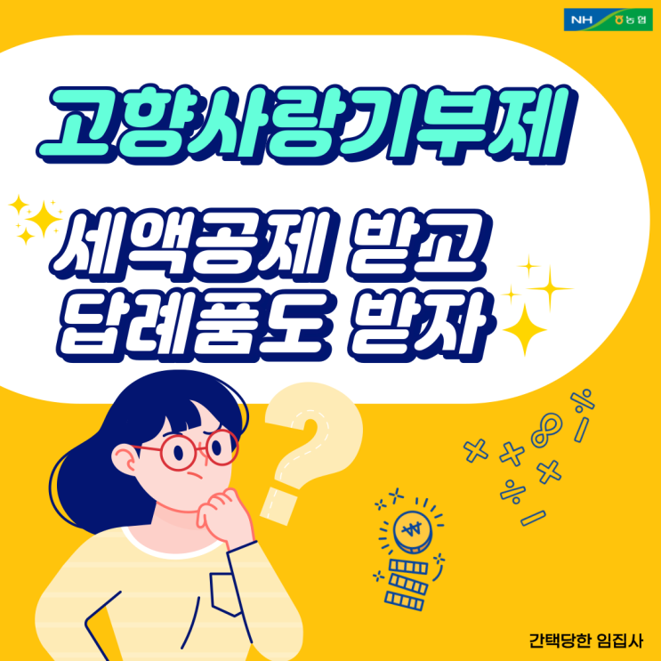 고향사랑기부제 기부하면 세액공제 받고 답례품도 받는다 Feat농협 네이버 블로그