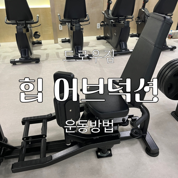 미아역 헬스장 힙 어브덕션 힙 어덕션 사용방법 네이버 블로그