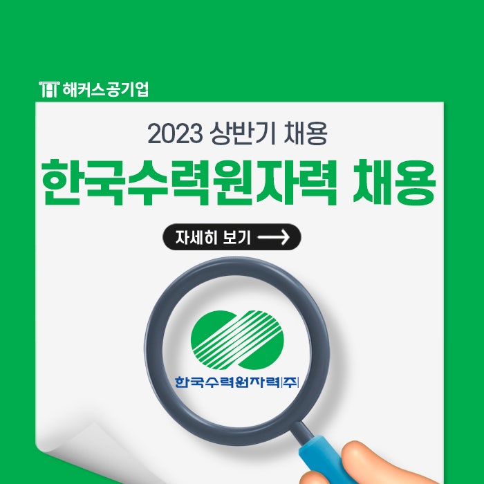 2023 한국수력원자력 채용 공고와 합격생의 스펙 Ncs 준비 방법까지 네이버 블로그