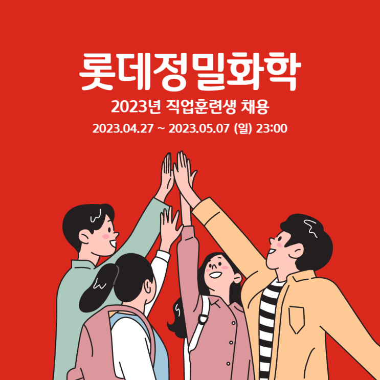 울산 면접학원 롯데정밀화학 생산직직업훈련생 채용 인재상 자소서 항목 자소서 작성법 비전 면접 일정 및 정보 등