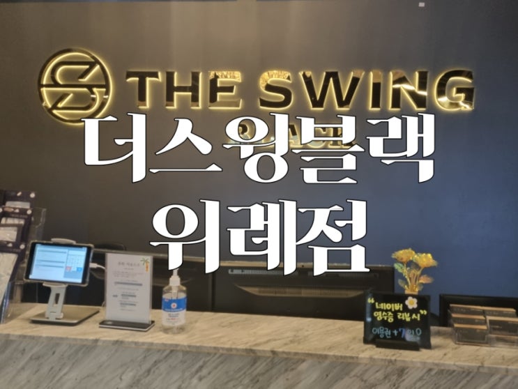 레슨의 품격을 높이다프리미엄 골프연습장더스윙블랙 위례점위례골프연습장위례골프레슨 네이버 블로그