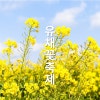 구리한강시민공원 구리 유채꽃축제 대중교통 편의시설 주차 여행필수품 네이버 블로그