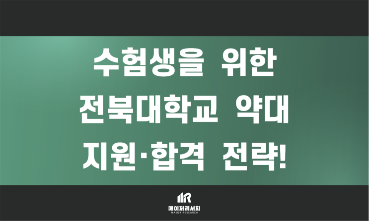 약대 입시의 모든 것 전북대학교 약학대학약대 약학과 분석 및 입결 학종 바늘구멍을 뚫는 키워드는 혁신 신약