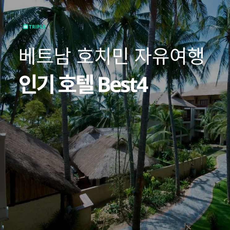 베트남 호치민 자유여행 인기 호텔 추천 Best4 밤부 빌리지 비치 리조트 And 스파 리버티 센트럴 사이공 시티포인트