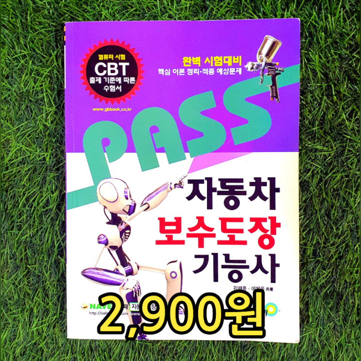 자동차 도장 Pass 자동차 보수 도장 기능사 책 2900원 판매 색의 기본원리 혼합 색채응용 플라스틱 도장 네이버 블로그