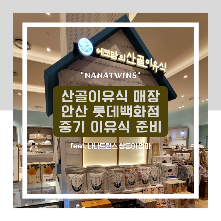산골이유식 매장 안산 롯데백화점 중기 이유식 준비 네이버 블로그