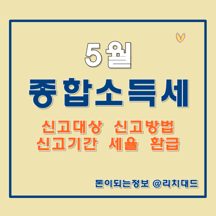 5월 종합소득세 뜻 신고 방법 신고 기간 신고 대상 세율 환급 총 정리 네이버 블로그