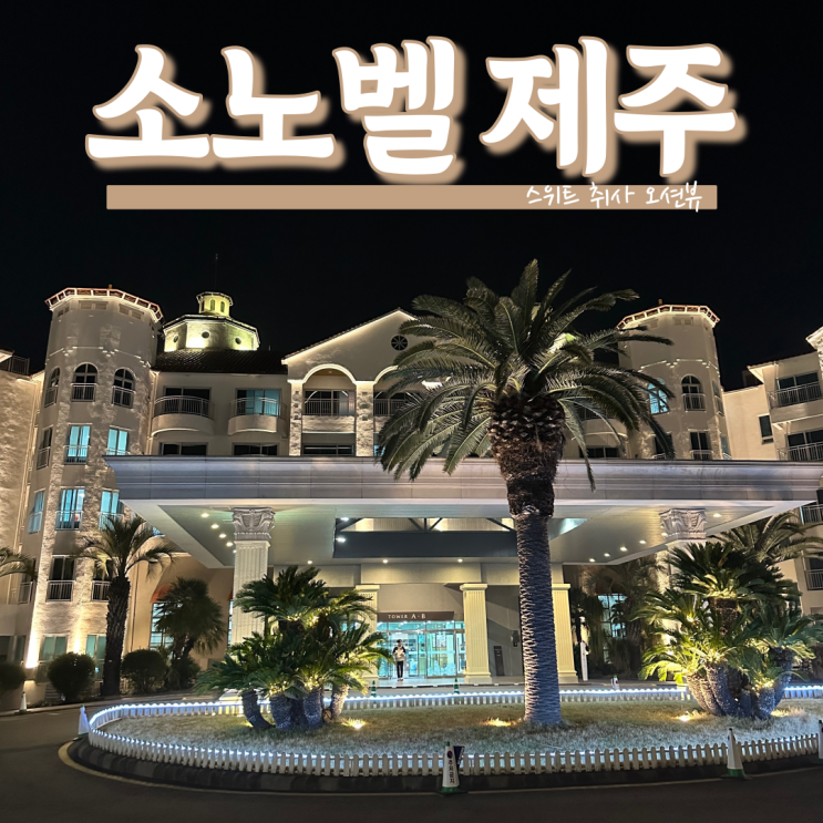 소노벨 제주 스위트 취사 2박 3일 숙박 후기 네이버 블로그