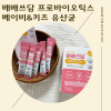 배배쓰담 프로바이오틱스 아기유산균 딸기맛으로 아이가 먼저 찾아 먹는 유산균 추천해요 네이버 블로그