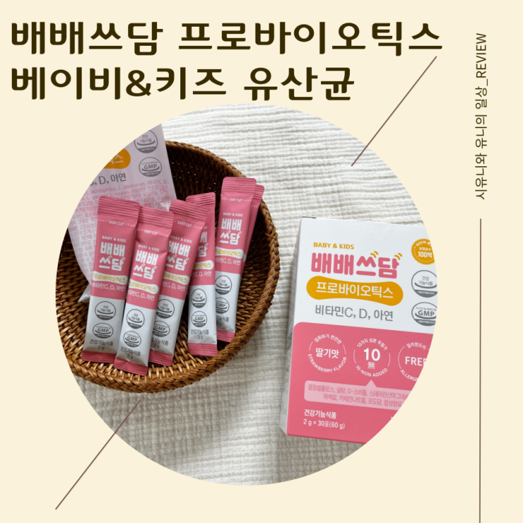 배배쓰담 프로바이오틱스 아기유산균 딸기맛으로 아이가 먼저 찾아 먹는 유산균 추천해요 네이버 블로그
