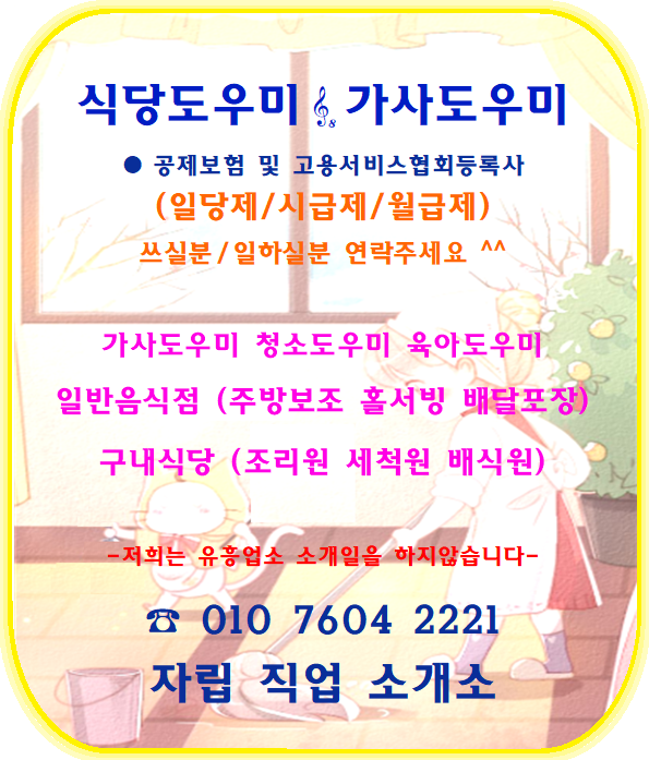 구로구파출부 신도림 일당 알바 가사도우미 문래 직업소개소 주방보조 설거지 홀서빙 월급 부업 시급 가정집 청소 구내식당 음식점