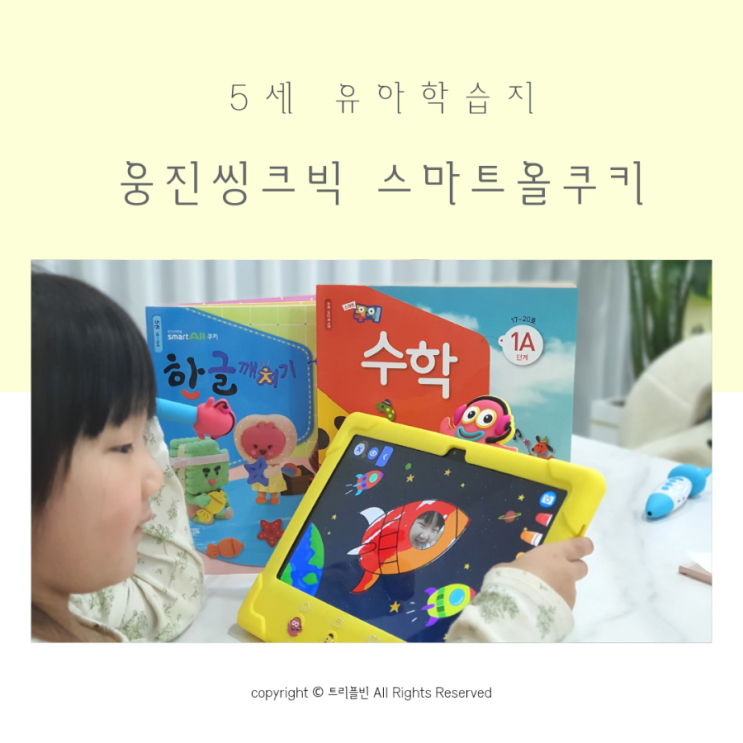 5세 유아학습지 스마트올쿠키 웅진씽크빅 매일스스로 하는 중 네이버 블로그