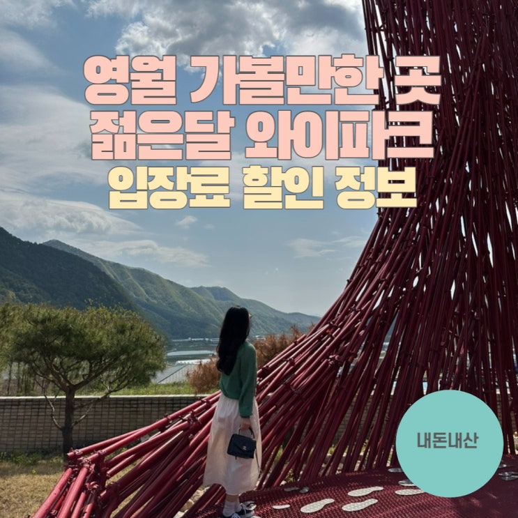 강원도 갈 만한곳 포토존 가득한 영월 젊은달와이파크 입장료 할인정보 국내여행지 추천 네이버 블로그