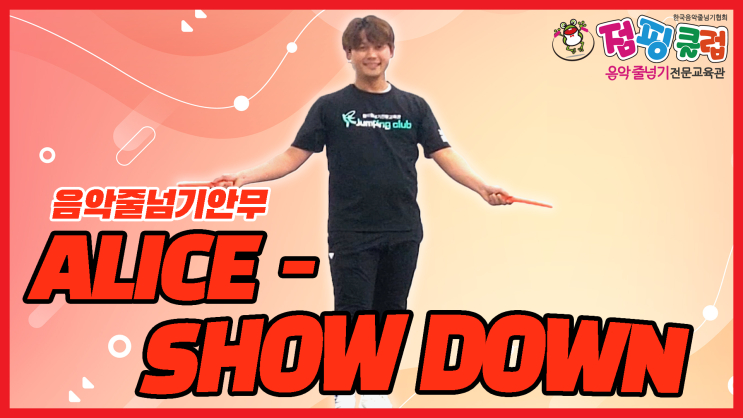[음악줄넘기 안무] ALICE - SHOW DOWN 음악줄넘기안무 cover. : 네이버 블로그