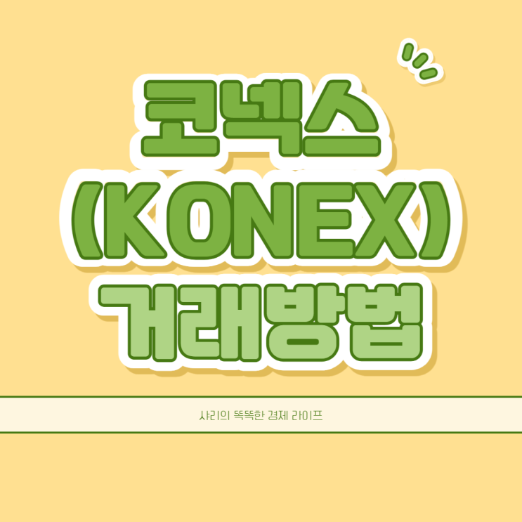 코넥스 KONEX 거래조건과 방법에 대해 알아보자 : 네이버 블로그