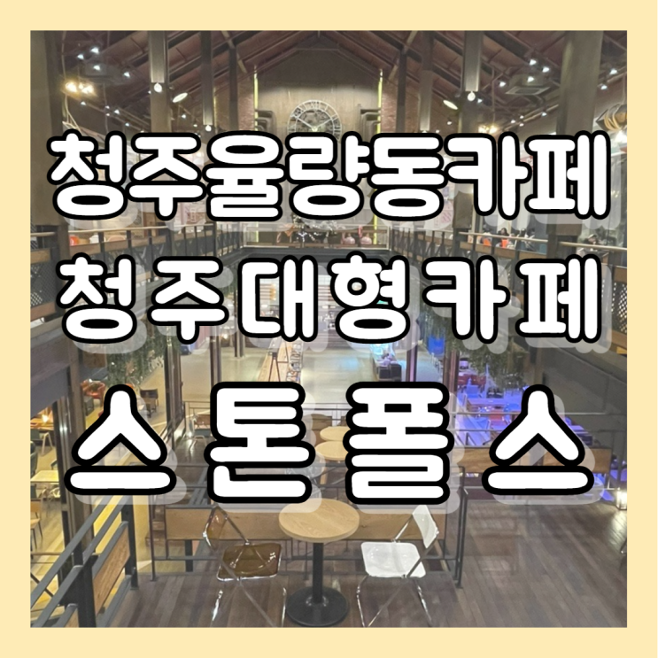 청주 율량동 카페 스톤폴스 힙한 분위기 연탄빵이 유명한 청주베이커리카페 추천 네이버 블로그