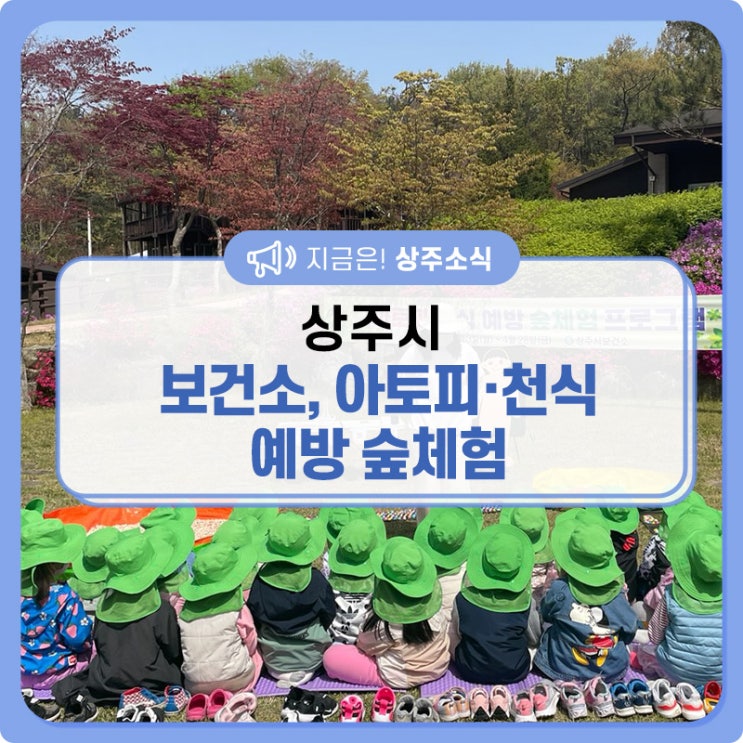 유아어린이 아토피⸱천식 예방 완전정복 숲체험 프로그램 실시지금은 상주 소식 네이버 블로그