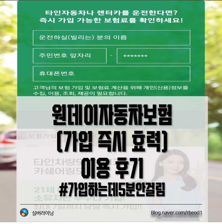 원데이 자동차보험 가입 후기 단기운전자확대특약과의 차이 등가입 즉시 효력 발생 광고 아님 네이버 블로그