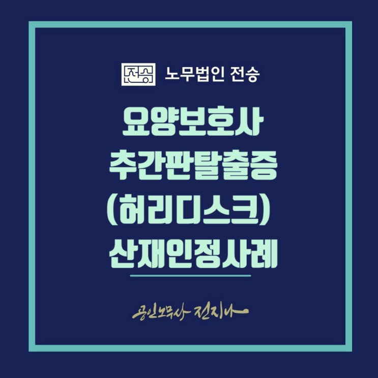천안노무사평택노무사고덕노무사 노인요양원 주간보호센터 요양보호사 추간판탈출증허리디스크 산재인정사례 네이버 블로그