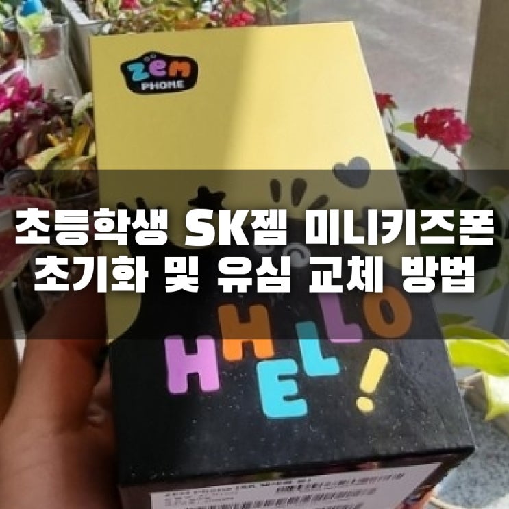SK 젬(ZEM) 미니 키즈폰 AT-M110S 초기화 및 유심교체 방법 : 네이버 블로그