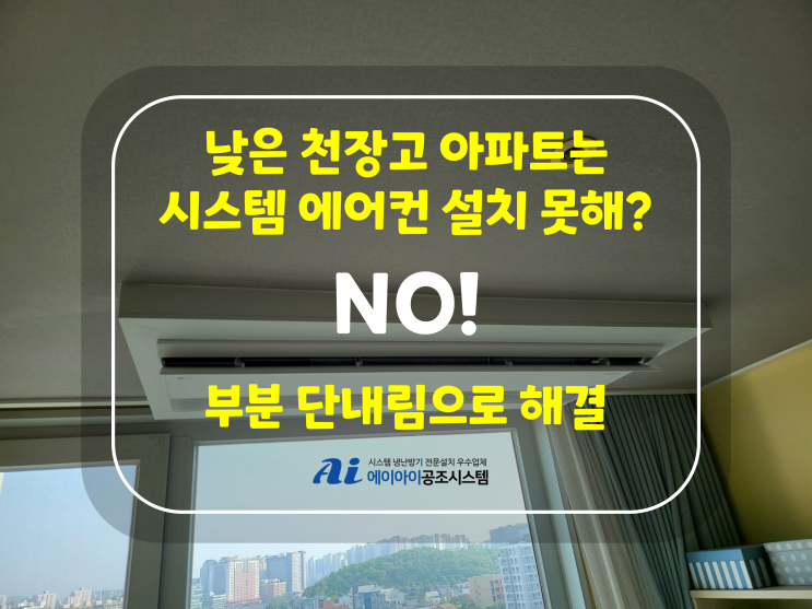 낮은 천장고로 시스템 에어컨 설치 불가 이 글을 보세요 한화꿈에그린소래에코메트로판교 백현마을5단지 천장 부분 단내림 시공