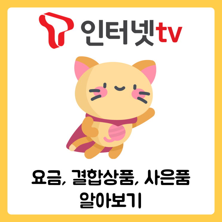 Skt 인터넷 Tv 요금 및 결합상품 총정리 온가족플랜 온가족할인 요즘가족결합 네이버 블로그